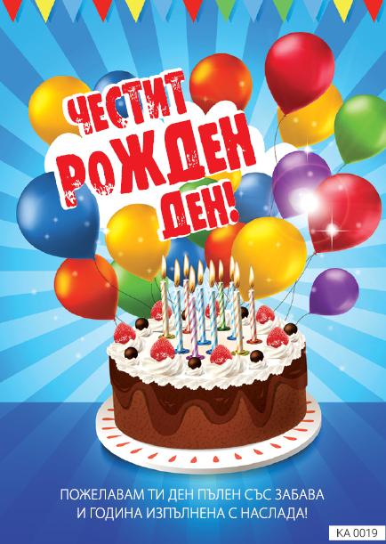 Картичка с текст Честит рожден ден с торта и балони 0019